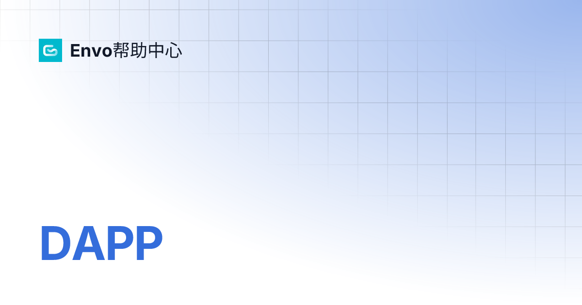 DAPP | Envo帮助中心