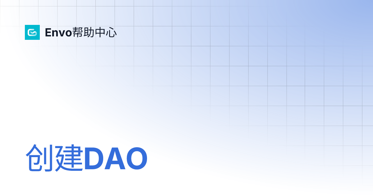 创建DAO | Envo帮助中心