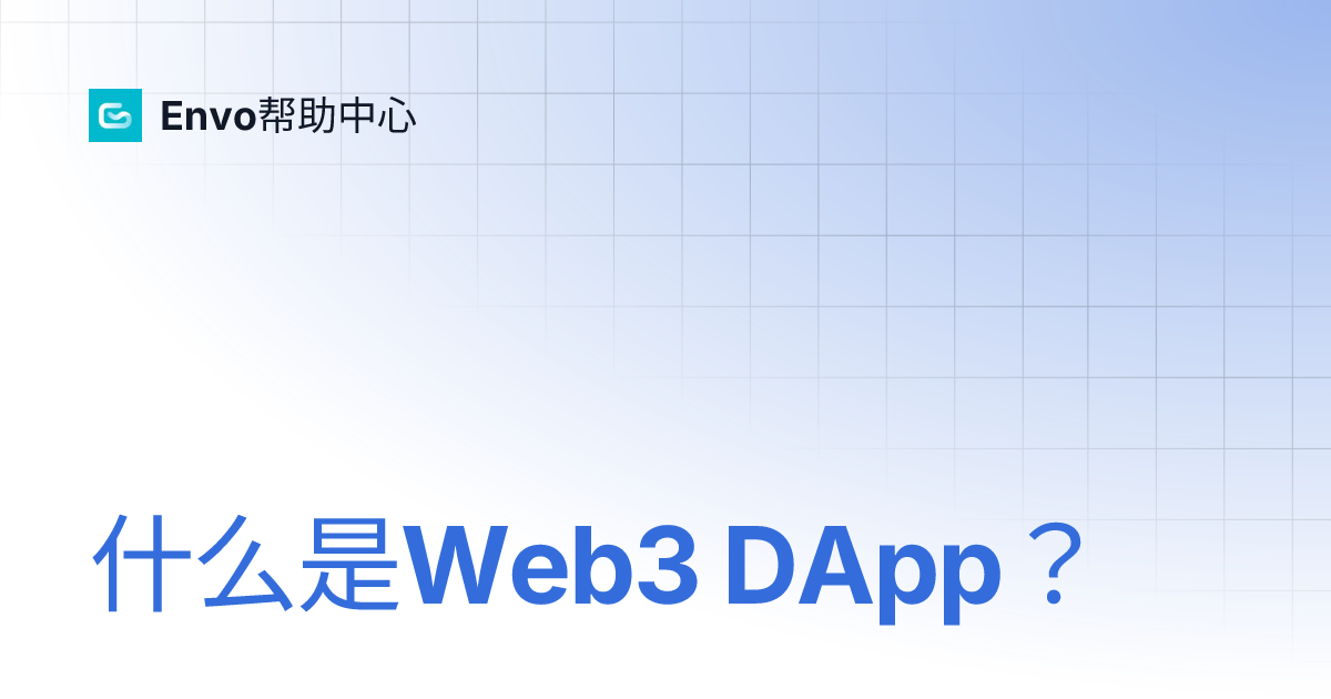 什么是Web3 DApp？ | Envo帮助中心