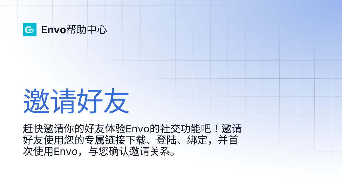 邀请好友 | Envo帮助中心