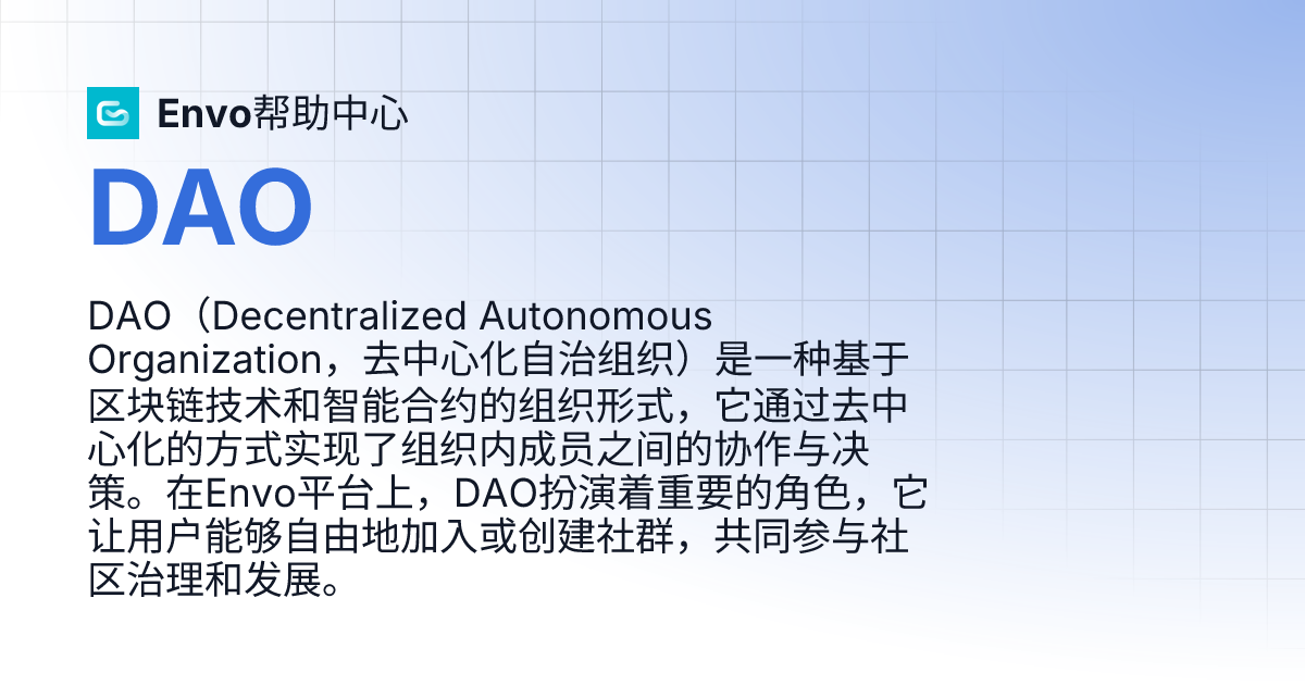 DAO | Envo帮助中心