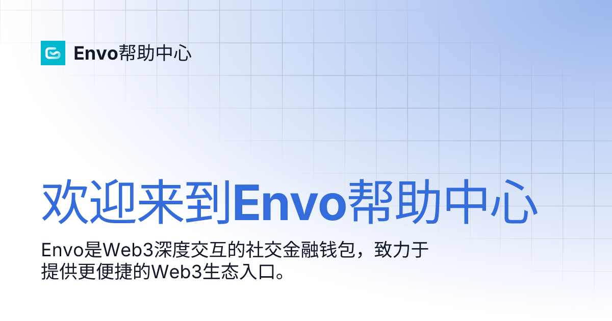 欢迎来到Envo帮助中心 | Envo帮助中心